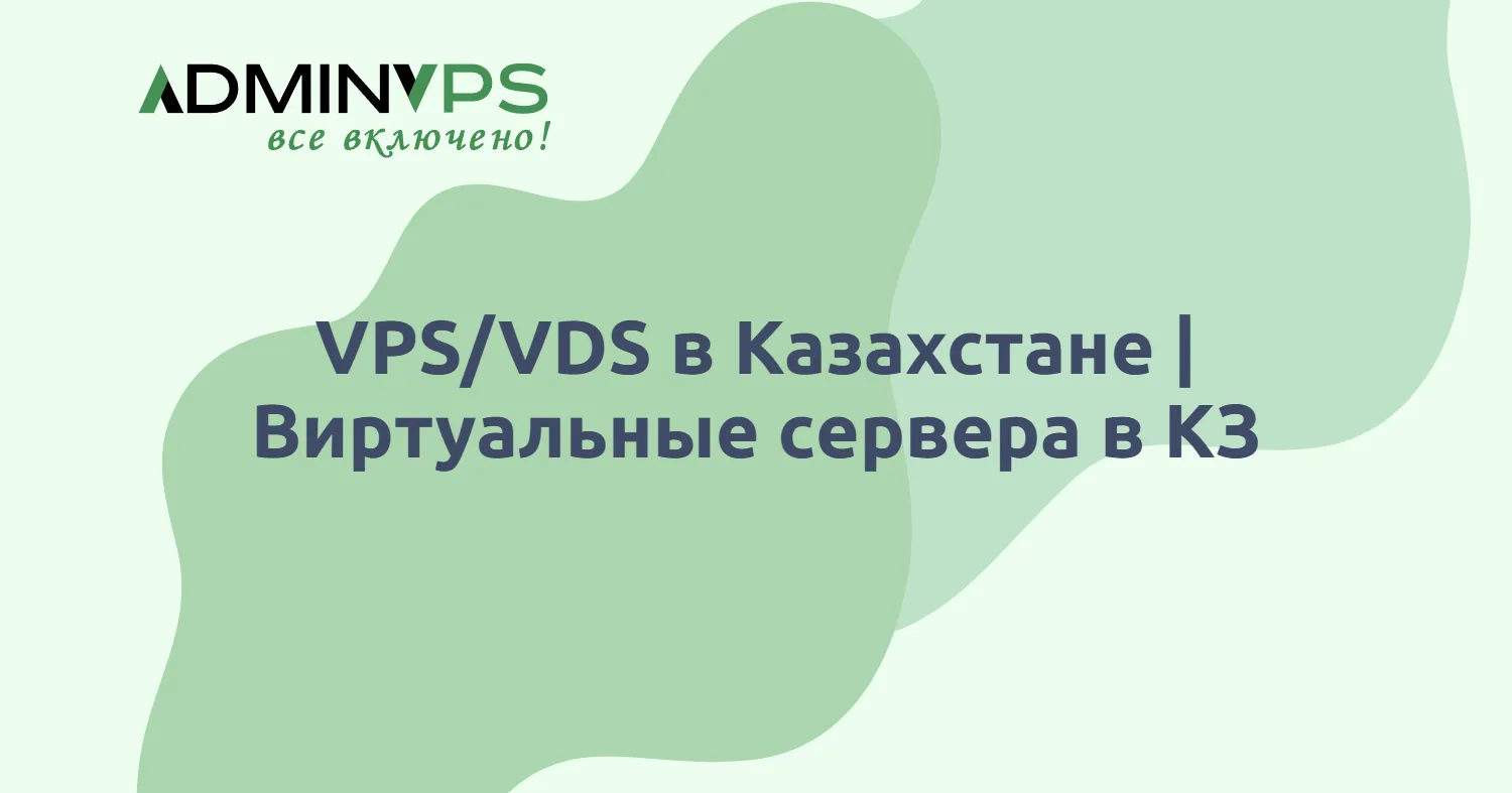 VPS/VDS в Казахстане | Виртуальные сервера в КЗ